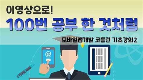 모바일앱개발 코틀린 기초 강의 2 이영상으로 100번 공부 한 것처럼 만들어 드립니다 Android Kotlin Basics Tutorial Youtube