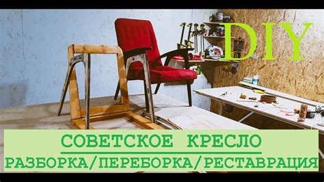 DIY. Реставрация и тюнинг старого Советского кресла (СССР). Пальто ...