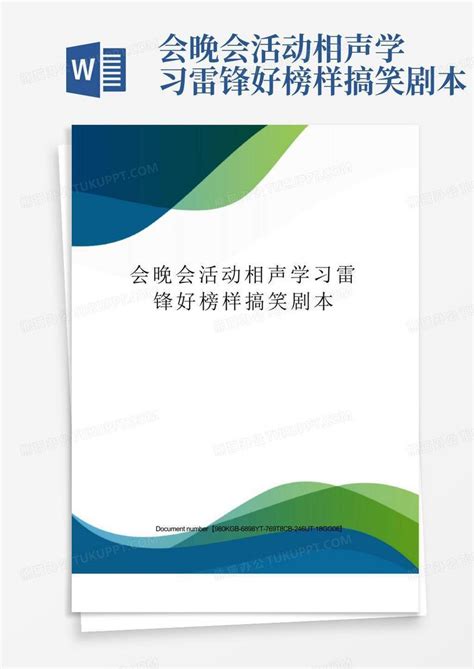 会晚会活动相声学习雷锋好榜样搞笑剧本Word模板下载 编号qeaaamep 熊猫办公