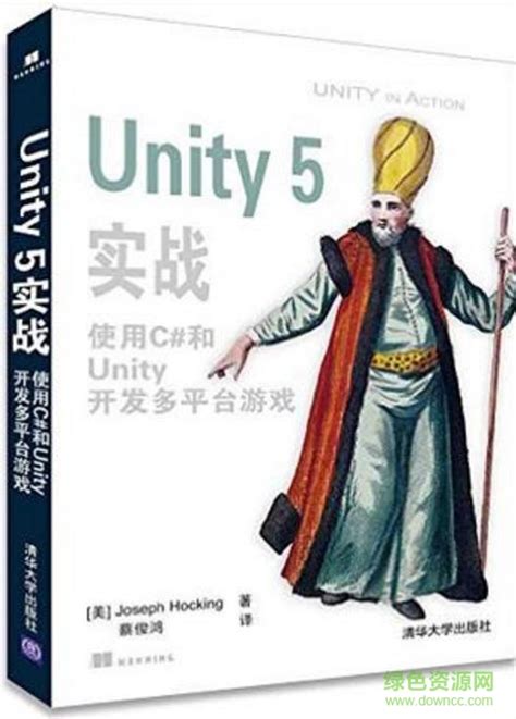 unity 实战pdf 使用C 和unity开发多平台游戏 图片预览 绿色资源网