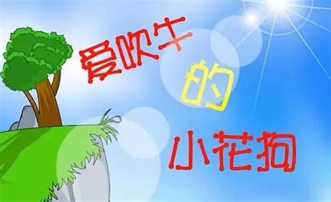 睡前故事丨爱吹牛的小花狗