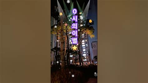 0시의이별 임영웅 아파트 조명이 멋지네요 🌜🌜 Youtube