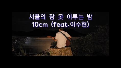 Mv 서울의 잠 못 이루는 밤 10cm Feat 이수현 솔맹이골 마을 학생 영상 Youtube