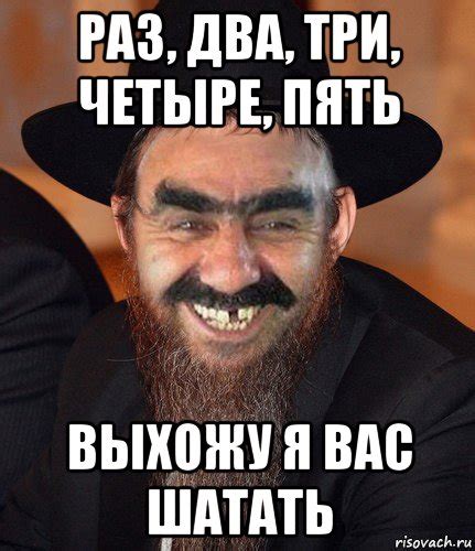 раз два три четыре пять выхожу я вас шатать Мем Кошерный Ашотик Рисовач Ру