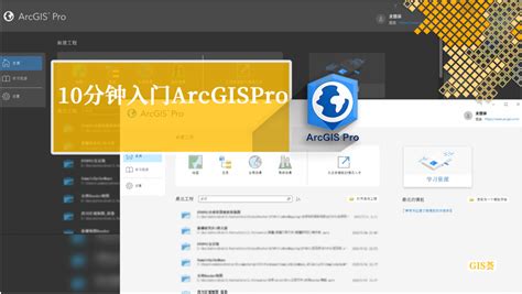 分钟内入门 ArcGIS Pro ArcGis 工程技术学习网