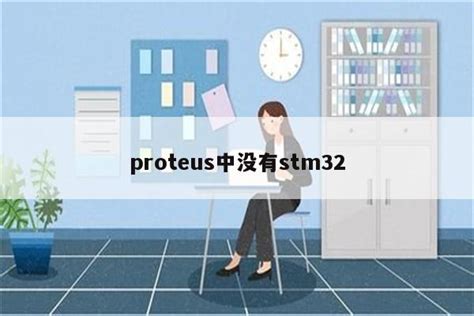 proteus中没有stm32 proteus相关 proteus8软件 proteus软件