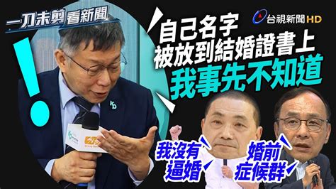 事先不知道 柯文哲回侯友宜「求婚」：會想辦法應付【一刀未剪看新聞】 Youtube