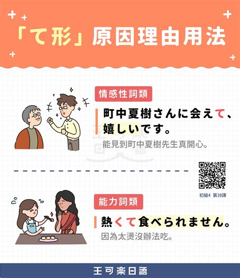 王可樂日語 【「て形」原因理由用法】 我們都知道「て形」也能用來表示「原因理由」，它能以「動詞」、「い、な形容詞」的「て形」出現。 先幫大