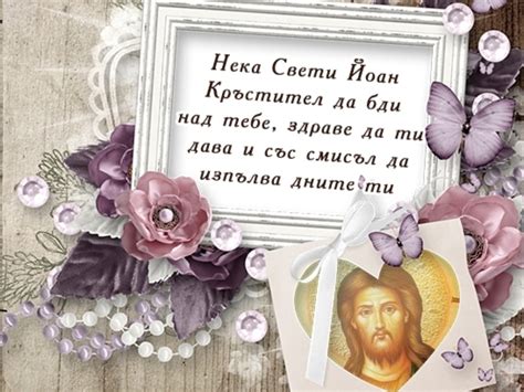 Нека Свети Йоан Кръстител да бди над тебе Ивановден Картички