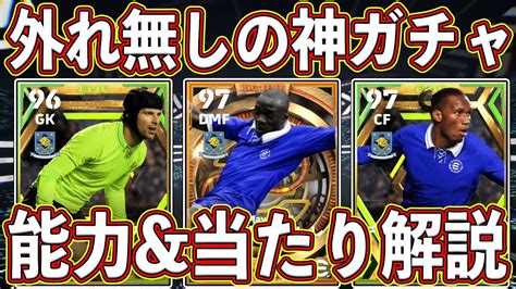 【強すぎだろ】全員ガチスカ確定！？外れなしの神エピックガチャ登場！能力＆当たり選手を徹底解説！！【efootball2023】 Youtube
