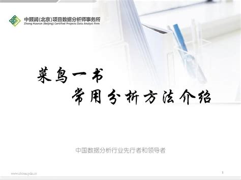 《谁说菜鸟不会数据分析》中关于数据分析方法的总结pptword文档在线阅读与下载无忧文档
