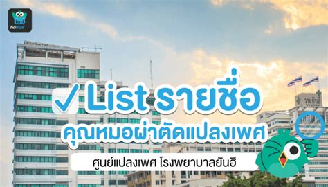 รู้จักทีมแพทย์ผ่าตัดแปลงเพศ โรงพยาบาลยันฮีมีท่านใดบ้าง ตารางออกตรวจเป็นอย่างไร Hdmall