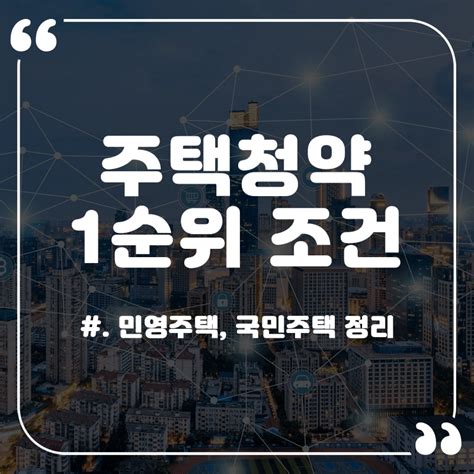 주택청약 1순위 조건 민영주택 국민주택