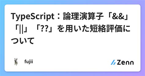 Typescript：論理演算子「andand」「」「」を用いた短絡評価について