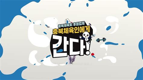 충북체육회 후원업체 충북체육인에게 간다 Youtube