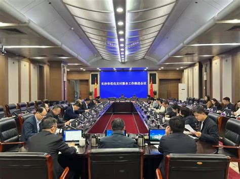 中国人民银行湖南省分行与长沙市联合召开优化支付服务工作推进会张瑞怀要求现金