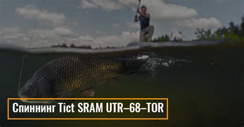 Спиннинг Tict sram utr-68-tor the answer характеристики