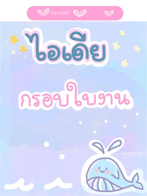 กรอบใบงาน 💗 แกลเลอรีที่โพสต์โดย Sompali Lemon8