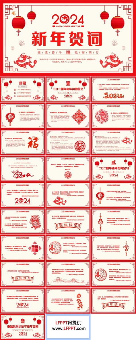 2024年新年贺词ppt年会下载 Lfppt