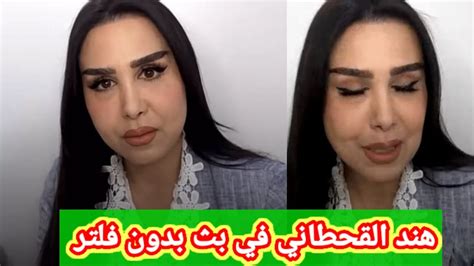 هند القحطاني لأول مرة في بث مباشر وتظهر بدون فلتر بوجهها الحقيقي Youtube