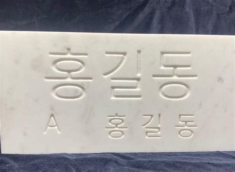 석재디자인연구소 히스핸드 홍길동이 없으면 어쩔뻔🤔 대리석에 글씨를 조각하는 5가지 방법