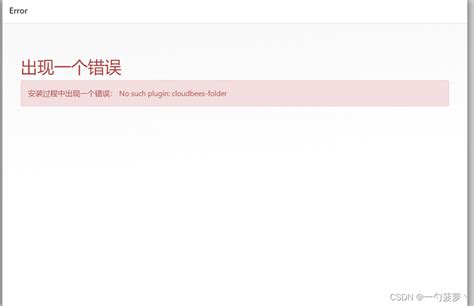 Jenkins首次安装选择推荐插件时出现”no Such Plugin Cloudbees Folder”解决方案no Such Plugin Cloudbees Folder Csdn博客