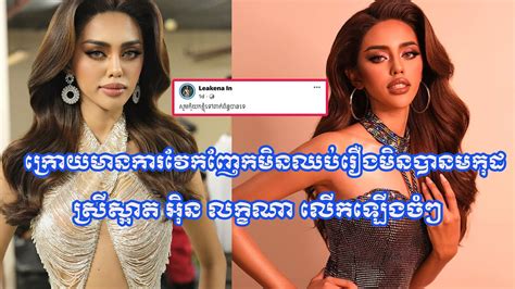 ក្រោយ មានការ វែកញែក មិន ឈប់ រឿង មិន បាន មកុដ ស្រី ស្អាត អ៊ិ ន ល ក្ខិ ណា