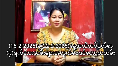 16 2 2025 မှ 22 2 2025 နေ့အထိတစ်ပတ်စာ ၇ ရက်သားသမီးများအတွက်ဗေဒင
