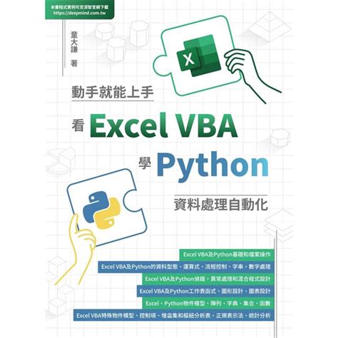 動手就能上手：看excel Vba學python資料處理自動化－金石堂