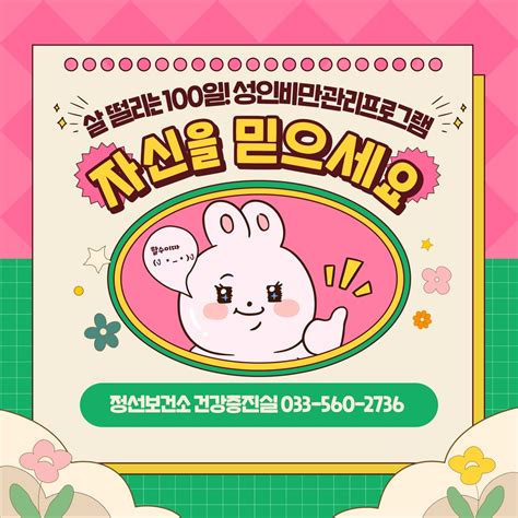 공지사항 살 떨리는 100일 성인비만프로그램 1기 대상자 모집 상세화면 정선군청 열린군정 군정소식 공지사항