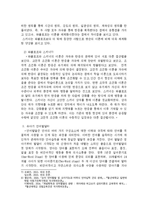 행동주의 이론과 사회학습 이론을 대표하는 파블로프 왓슨 스키너에 제안한 주요 내용에 대해 설명하고 비교해보시오