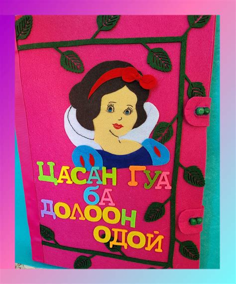 Цэцэгхэн 👸Цасан гуа ба долоон одой 👸💃👫💋🍎 📚Эсгий ном Facebook