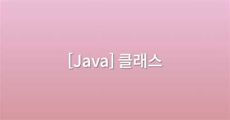 [44] java 클래스