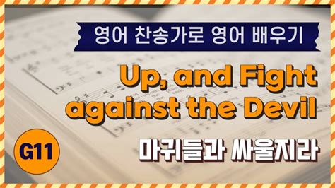[영어찬송가 배우기] Up And Fight Against The Devil 마귀들과 싸울지라 Kics G11 Youtube