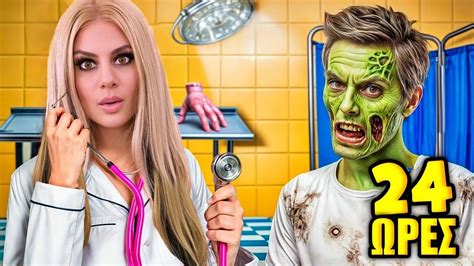 24 ΩΡΕΣ ΓΙΑΤΡΟΙ ΣΤΟ ΚΟΣΜΟ ΤΩΝ ΤΕΡΑΤΩΝ Youtube