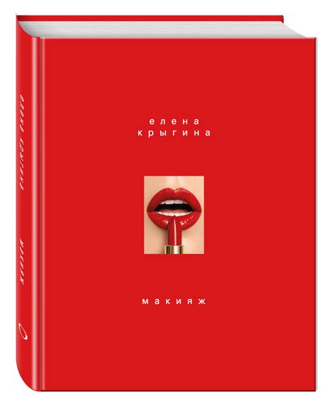 Макияж. Книга Елены Крыгиной | Крыгина Елена Александровна - купить с ...