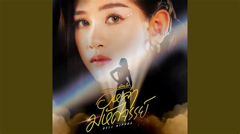 ความฮู้สึกตัดต่อบ่ได้ Youtube