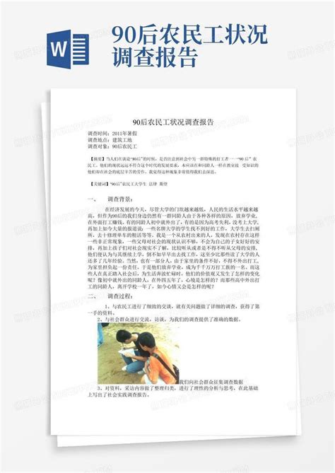 90后农民工状况调查报告 Word模板下载 编号qwnpgbay 熊猫办公