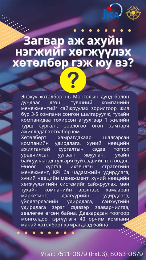 Монгол Японы төвийн бизнесийн сургалтын талаарх түгээмэл асуултууд Загвар аж ахуйн нэгжийг