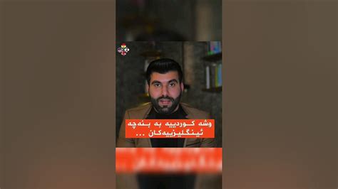 وشە کوردییە بە بنەچە ئینگلیزیەکان Kurd Kurdistan Kurdi Hawler
