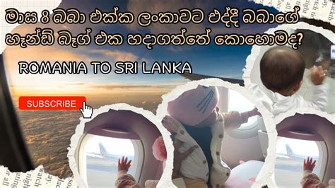 බබා එක්ක ලංකාවට එද්දී එයාගේ හෑන්ඩ් බෑග් එකට එකට මං දාගෙන ආපු බඩු මොනවද Youtube