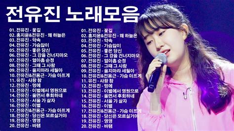 클린버전 전유진 노래 모음 🏆 우리들의 트로트🏆 우리들의트롯뉴스 우리들의 노래모음 🎶 전유진 꽃길，전유진 왜 하늘은，전유진 약속，전유진 가슴앓이，좋은