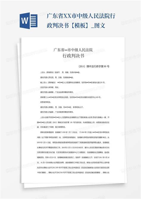 广东省xx市中级人民法院行政判决书【】图文word模板下载编号qardmrwy熊猫办公