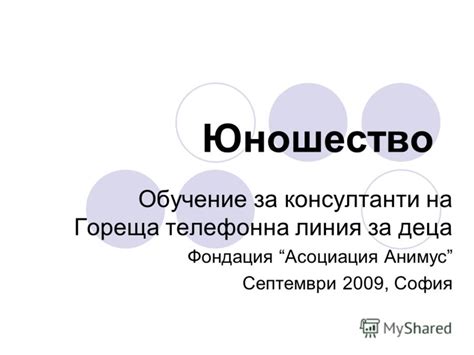 Презентация на тему Юношество Обучение за консултанти на Гореща телефонна линия за деца