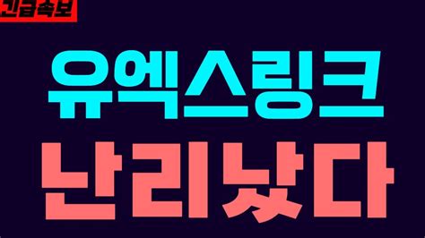 유엑스링크 🔥난리났다 유엑스링크 Youtube