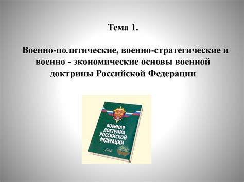 Военно политические военно стратегические и военно экономические основы военной доктрины