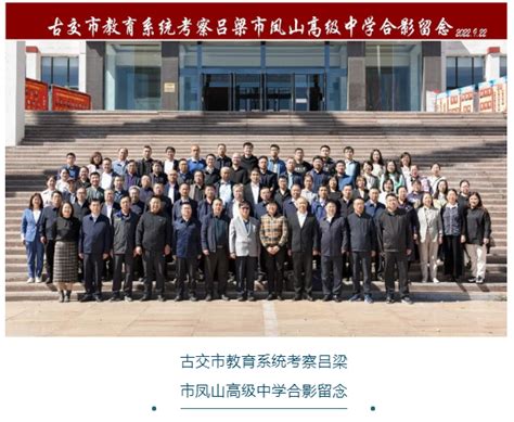 太原古交市教育考察团来吕梁市凤山高级中学考察 新闻中心 吕梁市凤山高级中学