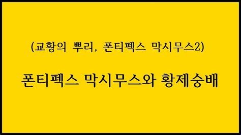 폰티펙스 막시무스와 황제 숭배 교황의 뿌리 푄티펙스 막시무스 2 Youtube