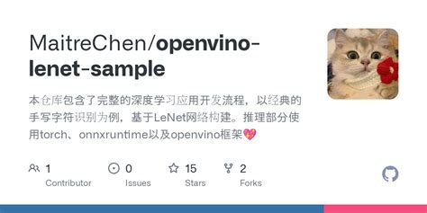 GitHub MaitreChen openvino lenet sample 本仓库包含了完整的深度学习应用开发流程以经典的手写字符