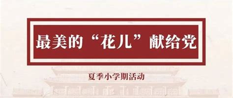 夏季小学期活动最美的花儿献给党 青海省 民间艺术 肖飞